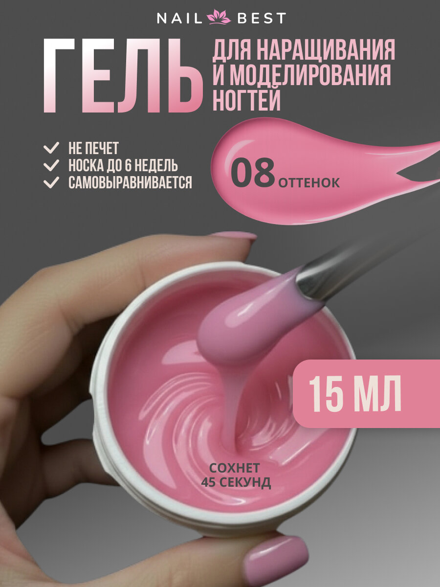 Гель для наращивания CREAM GEL 08, 15 г