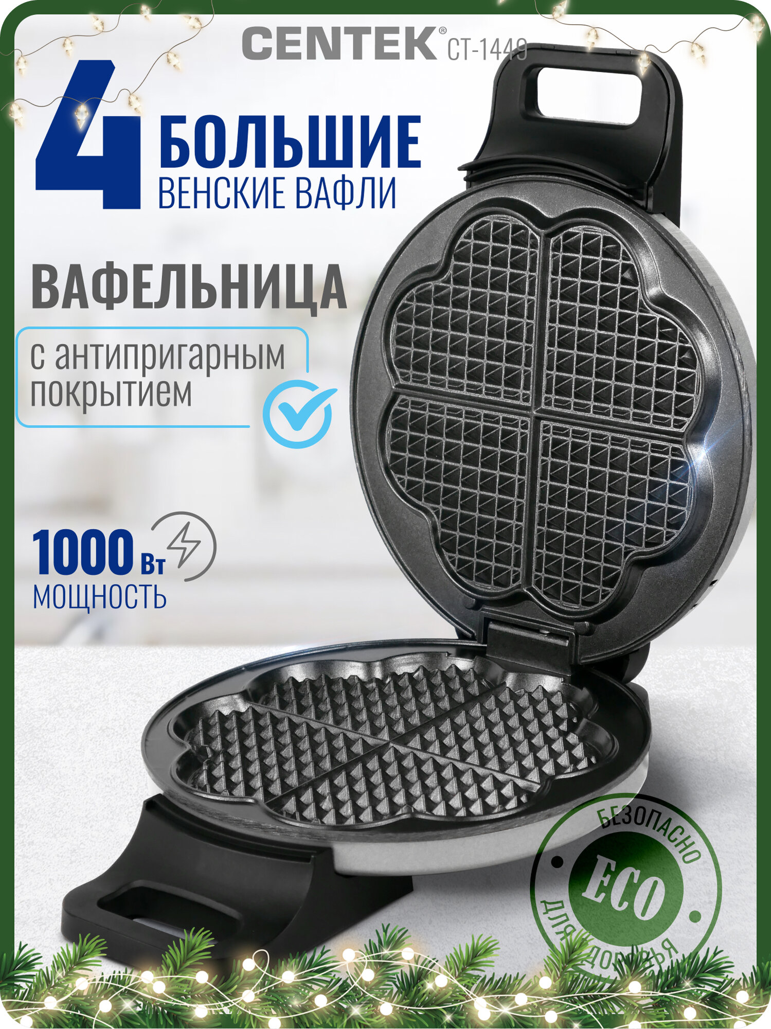 Вафельница Centek CT-1449 1000Вт Вафли- венские, 5 сердец , анти пригар покрытие, 220°С