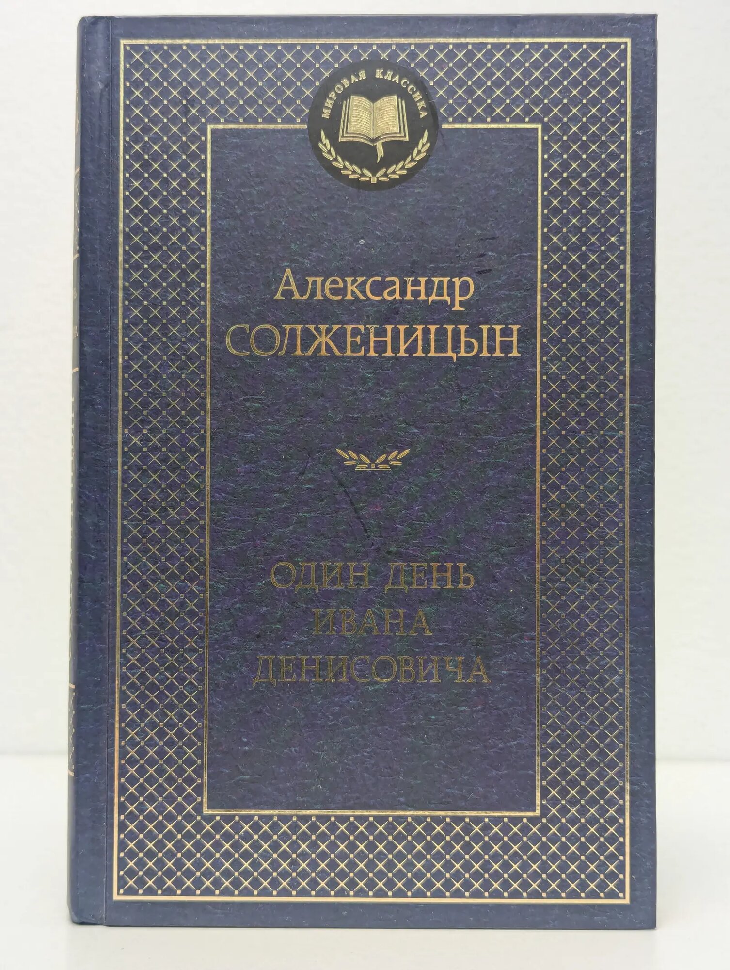 Один день Ивана Денисовича Солженицын Александр Исаевич 2016