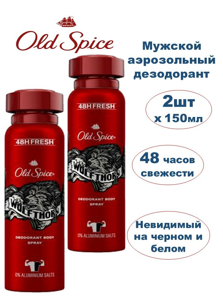 Дезодорант спрей мужской парфюмированный Old Spice Wolfthorn, 2 шт х 150мл