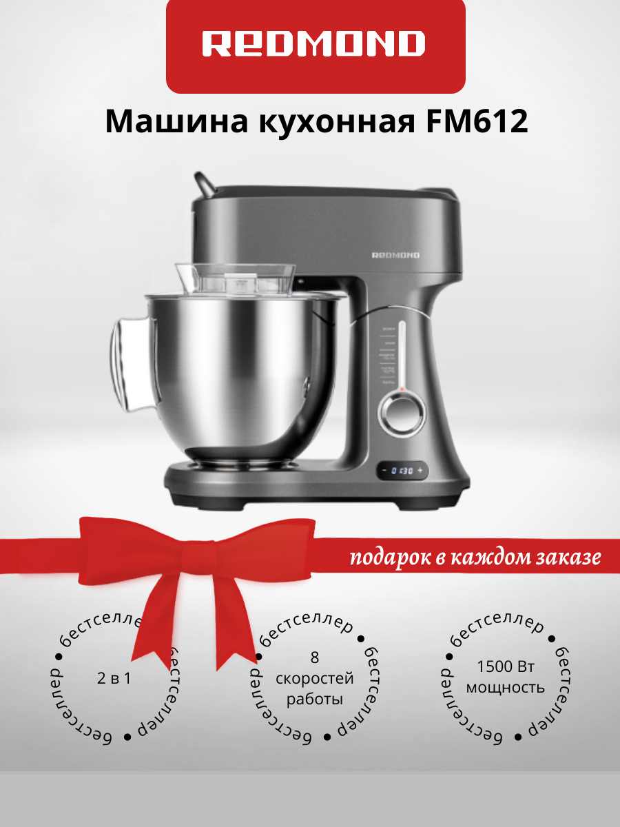 Кухонная машина REDMOND FM612