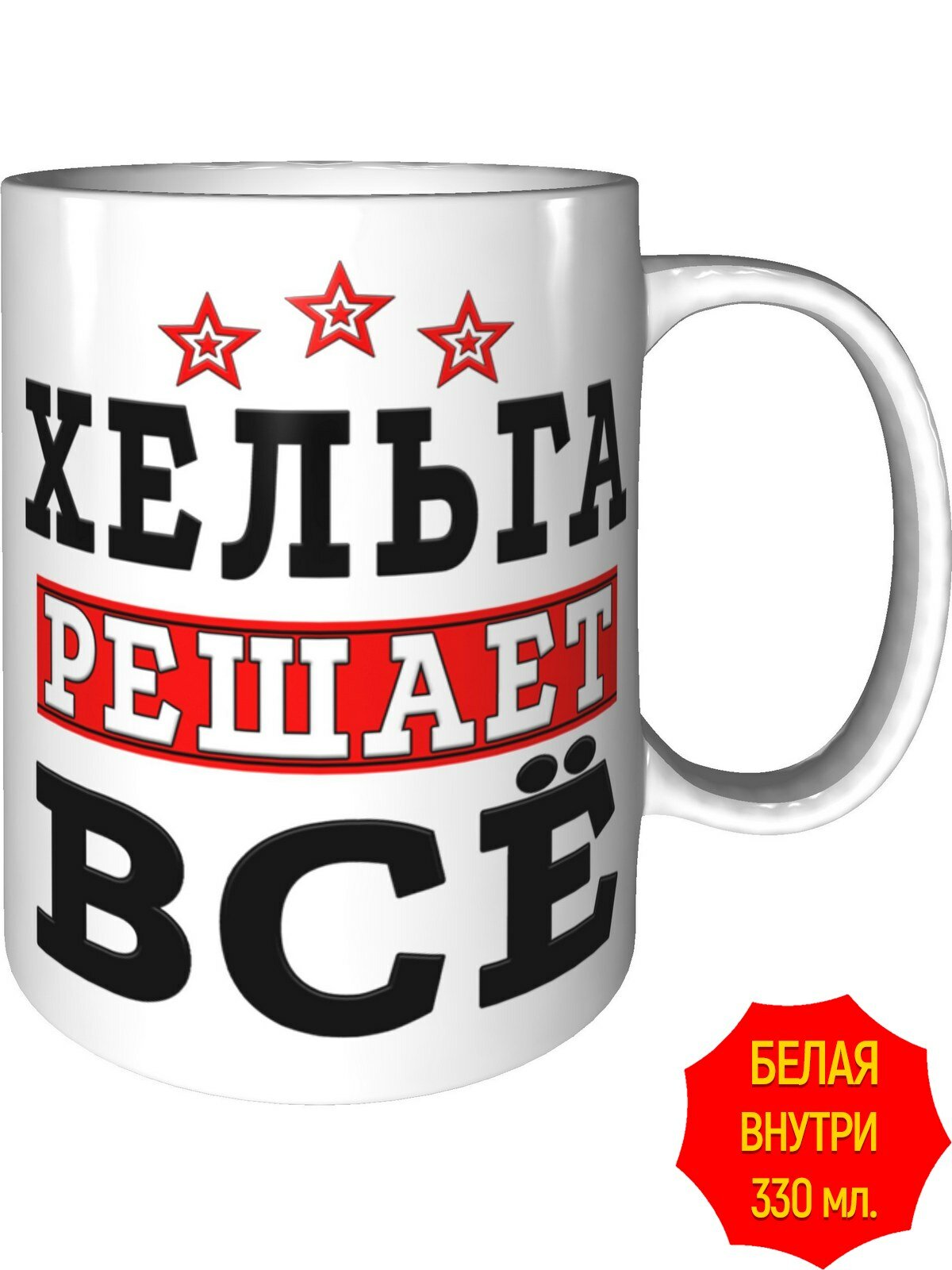 Кружка Хельга решает всё - стандартная, керамическая, объем 330 мл.