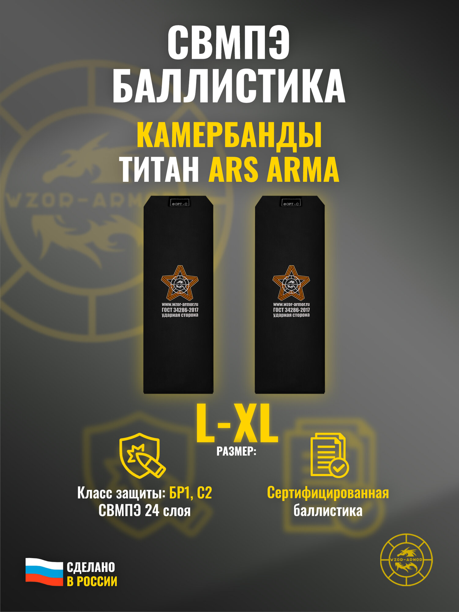 Баллистика свмпэ в бока Титан Ars Arma (размер L/XL) (комплект 2 элемента)