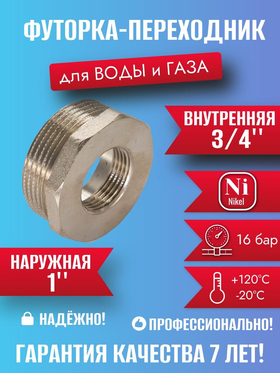 Переходная футорка 1' - 3/4 ' СТМ CRB01M34, латунь, никелированная, для металлопластиковых и стальных труб