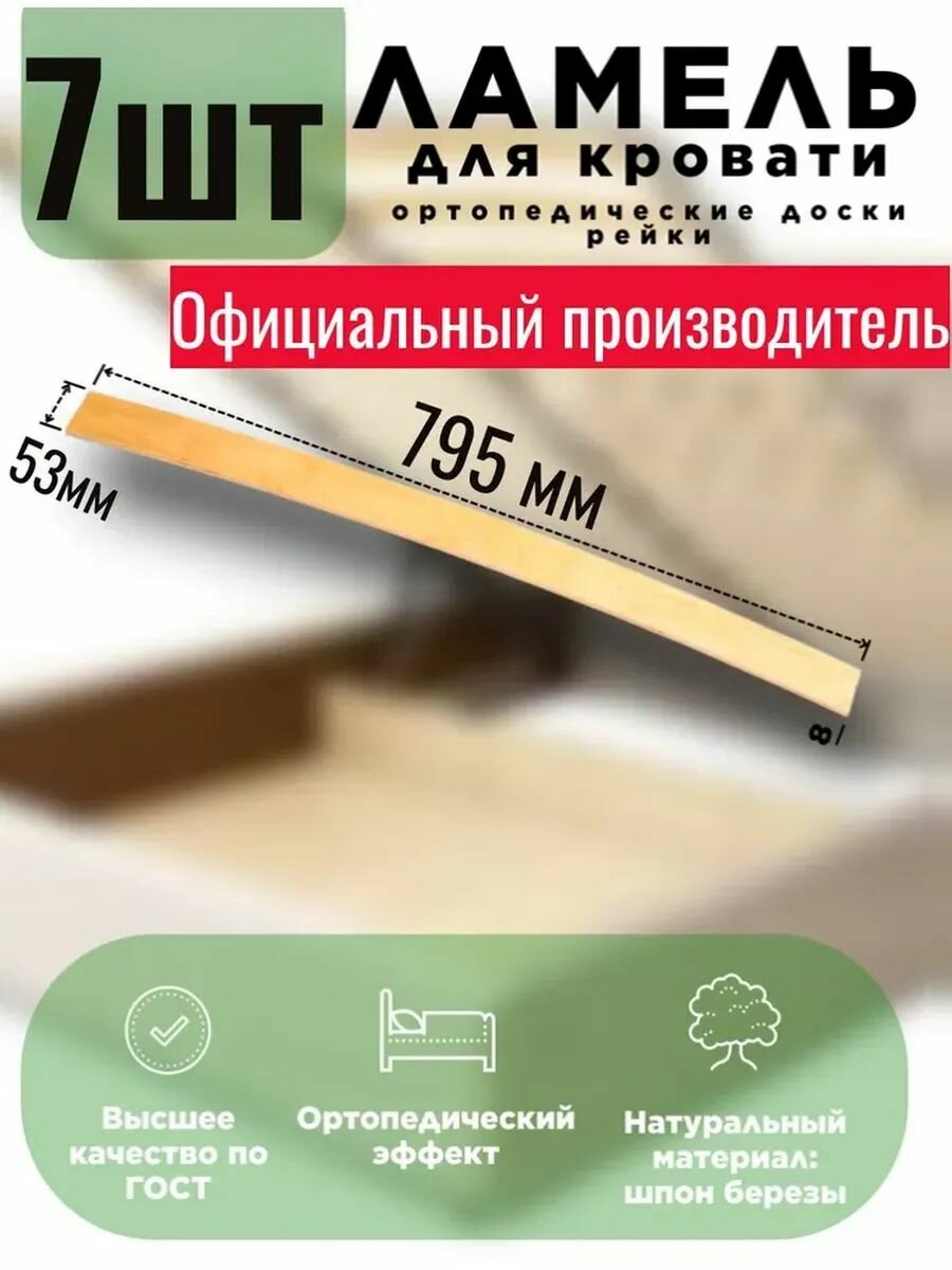Ламели для кровати 795, 53 мм, 7 шт, ортопедические