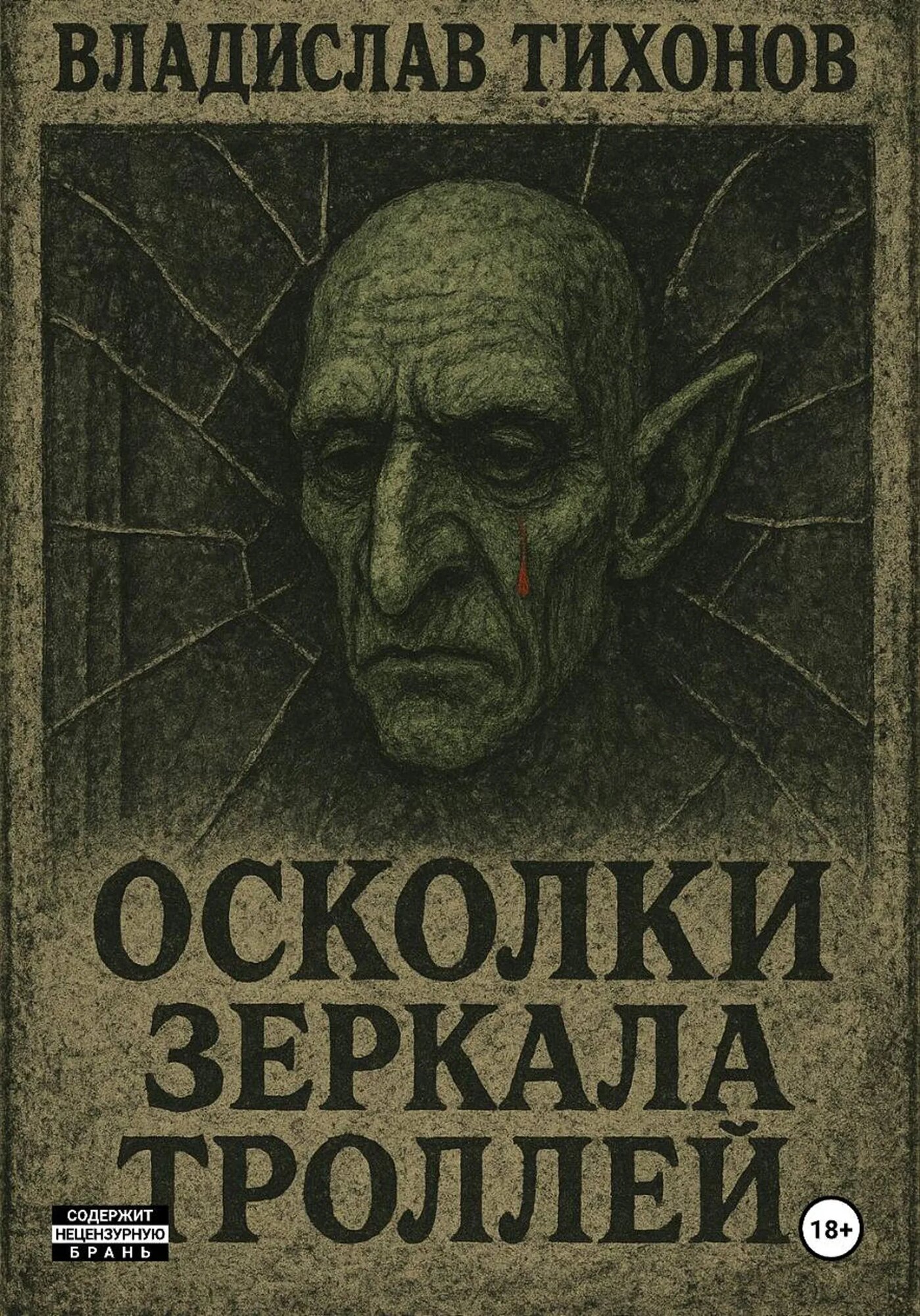 Осколки зеркала троллей [Цифровая книга]