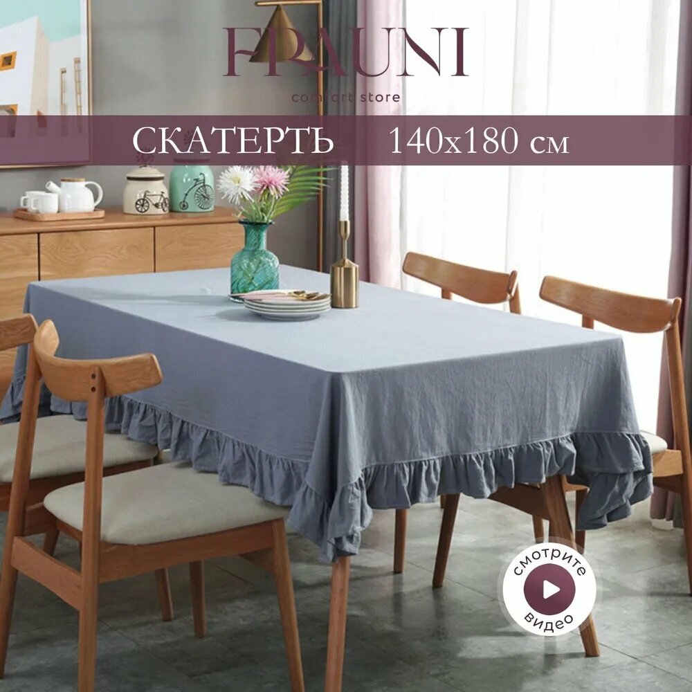 FRAUNI Скатерть Вата 100x140см