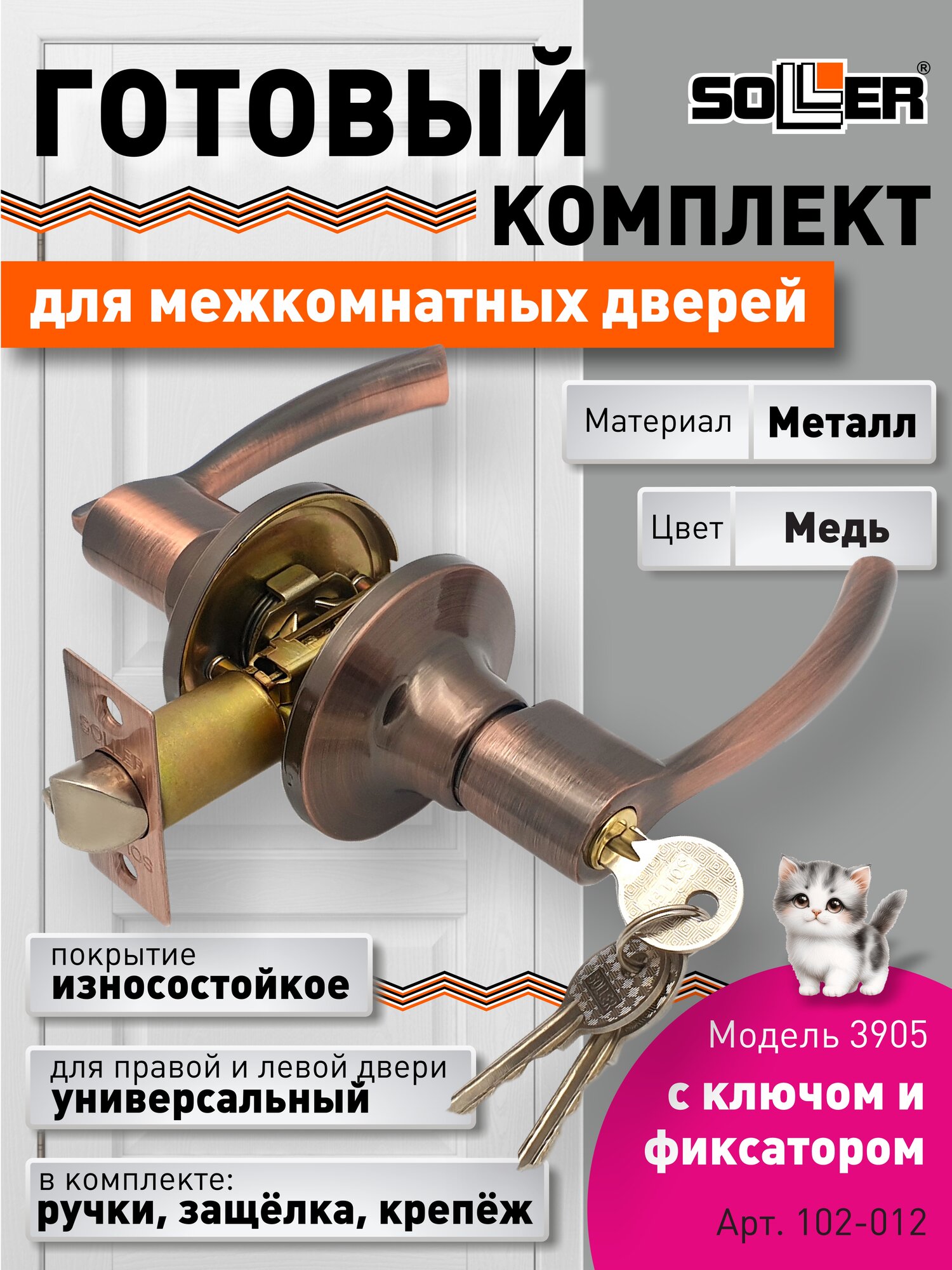 Ручка-защелка нажимная межкомнатная SOLLER R 3905 ETAC медь с ключом и фиксатором