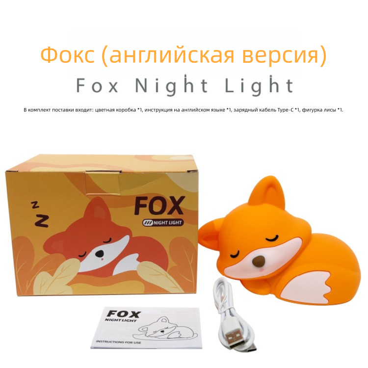 Ночной светильник Little Fox, силиконовый, с подсветкой, прикроватная лампа для создания атмосферы в спальне, перезаряжаемый USB-порт, в комплекте подарочный набор
