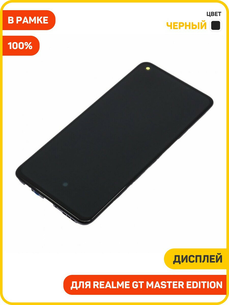 Дисплей для Realme GT Master Edition (в сборе с тачскрином) в рамке, черный, 100%
