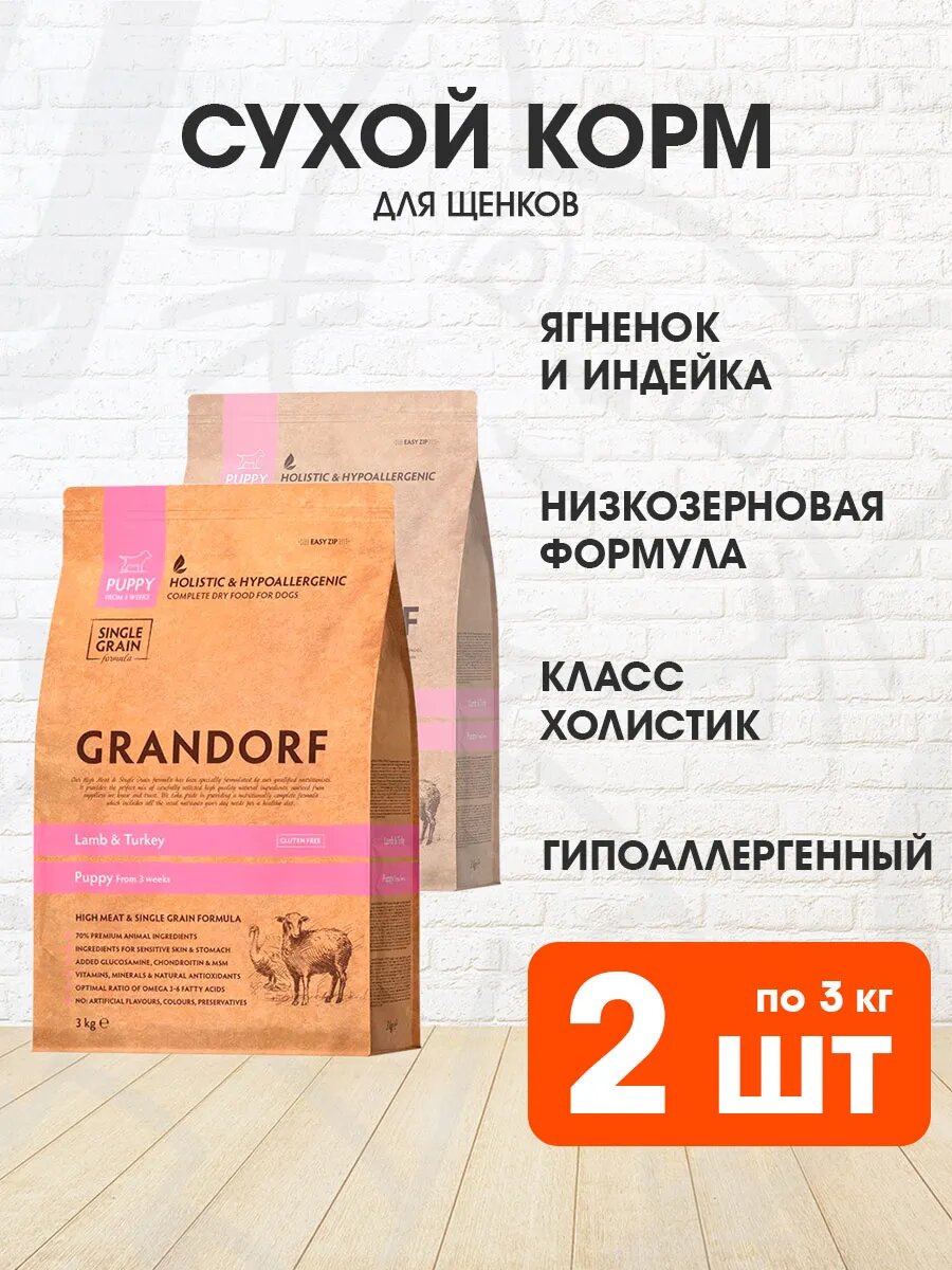 Корм сухой Grandorf Single Grain Puppy All Breeds Lamb & Turkey низкозерновой для щенков всех пород, беременных и кормящих сук, ягненок, индейка, 3 кг 2 шт