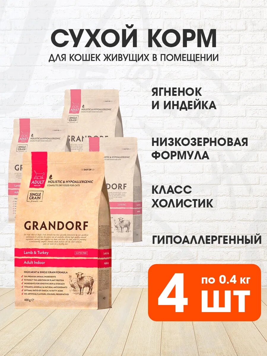Корм сухой Grandorf Single Grain Cat Adult Indoor Lamb & Turkey низкозерновой для взрослых кошек живущих дома, ягненок, индейка, 0,4 кг 4 шт