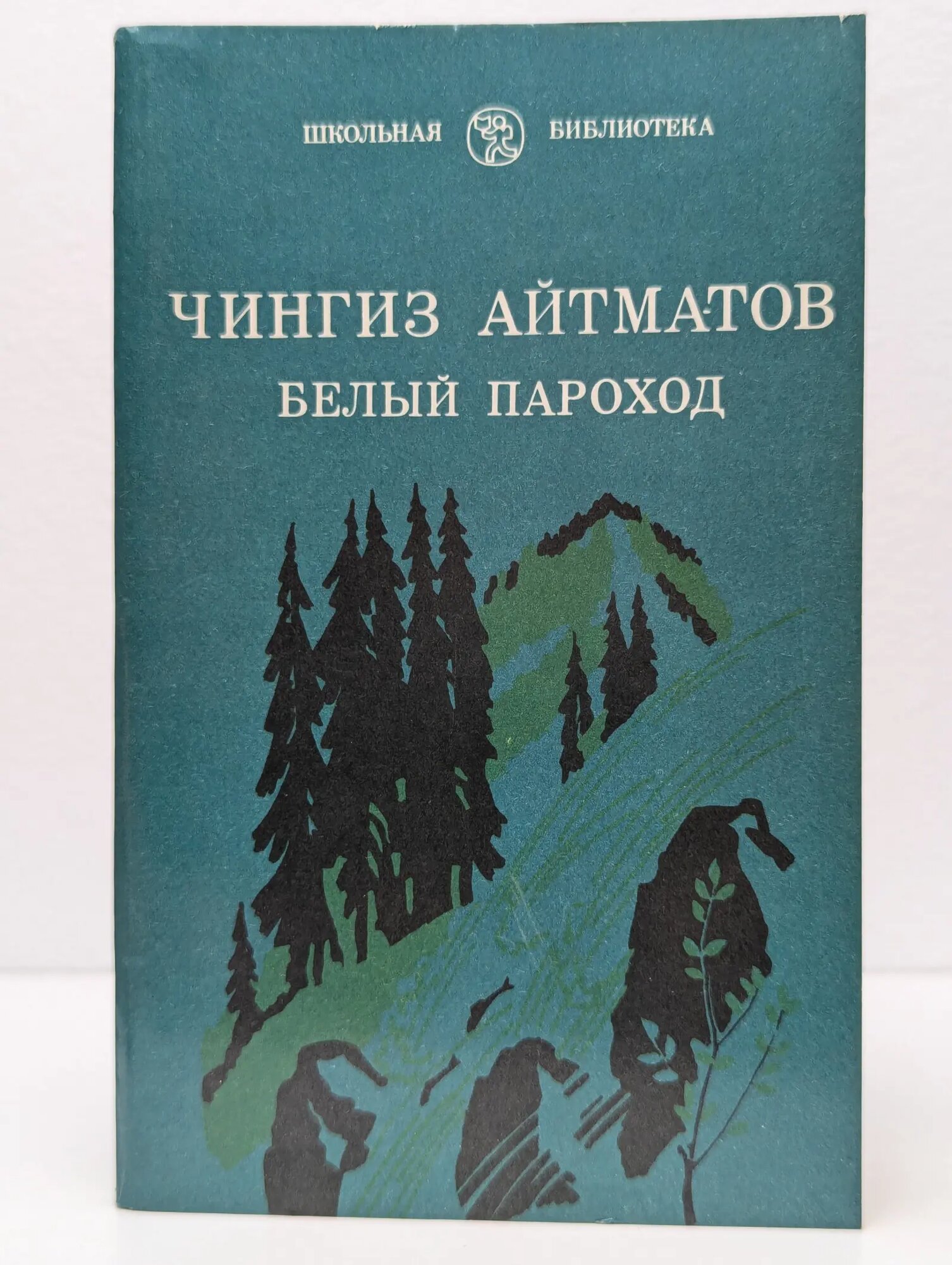 Белый пароход Айтматов Чингиз 1981