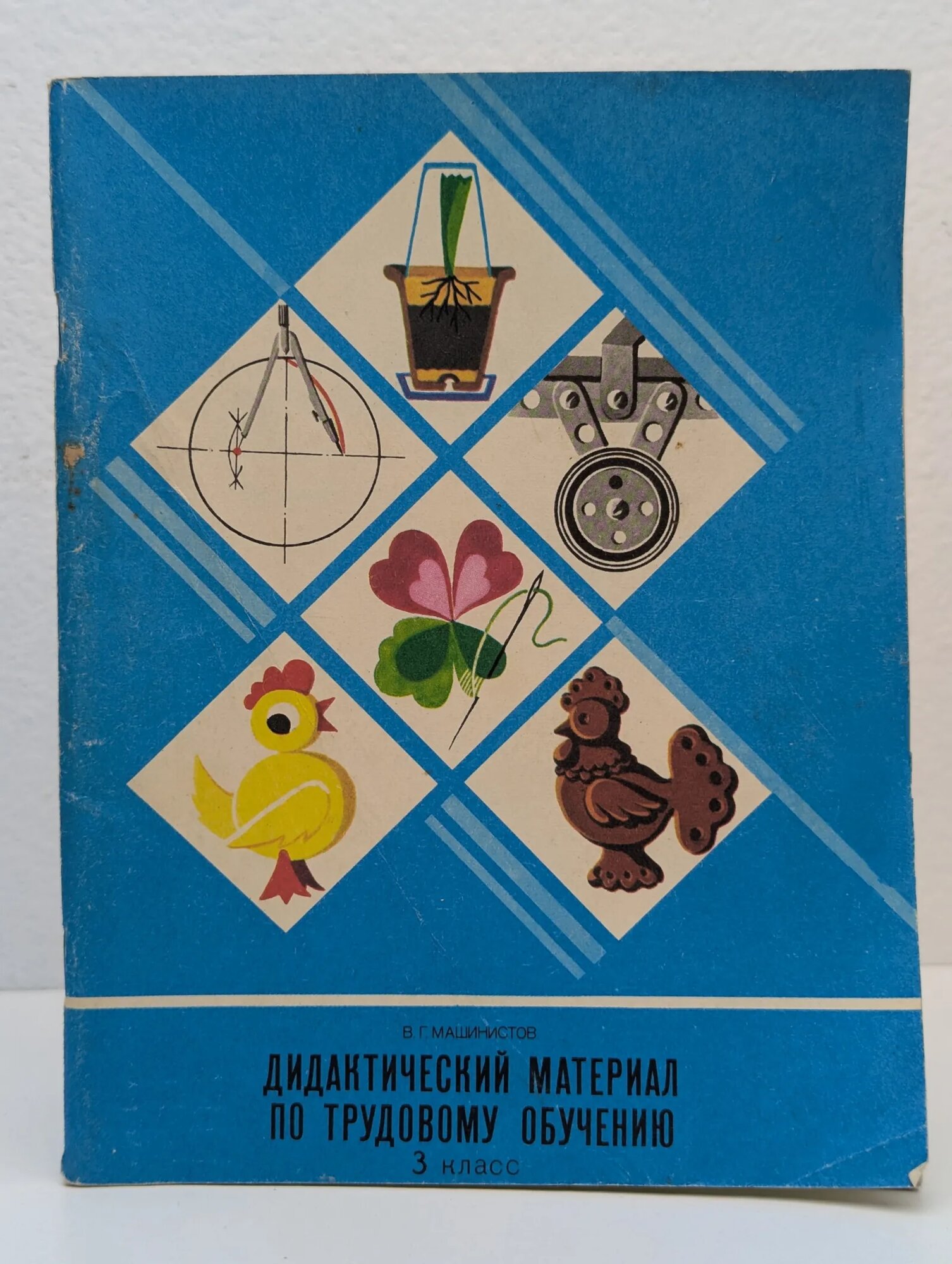 Дидактический материал по трудовому обучению. 3 класс Машинистов Владимир Георгиевич 1990