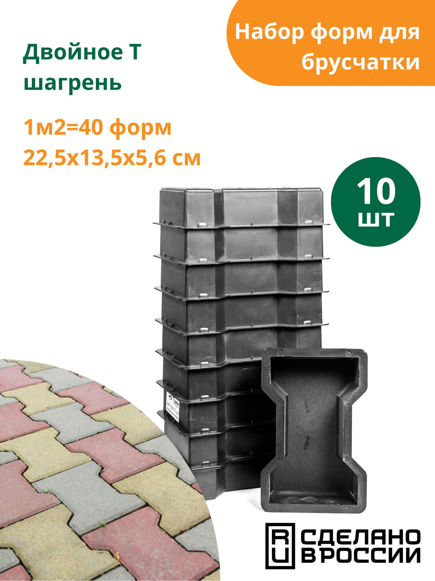 Форма для брусчатки Двойное Т шагрень (готовое изделие 225х135х56 мм), комплект - 10 шт. Standartpark