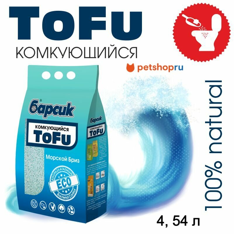 Барсик Комкующийся наполнитель для кошачьего туалета TOFU Морской Бриз, 4.54 л