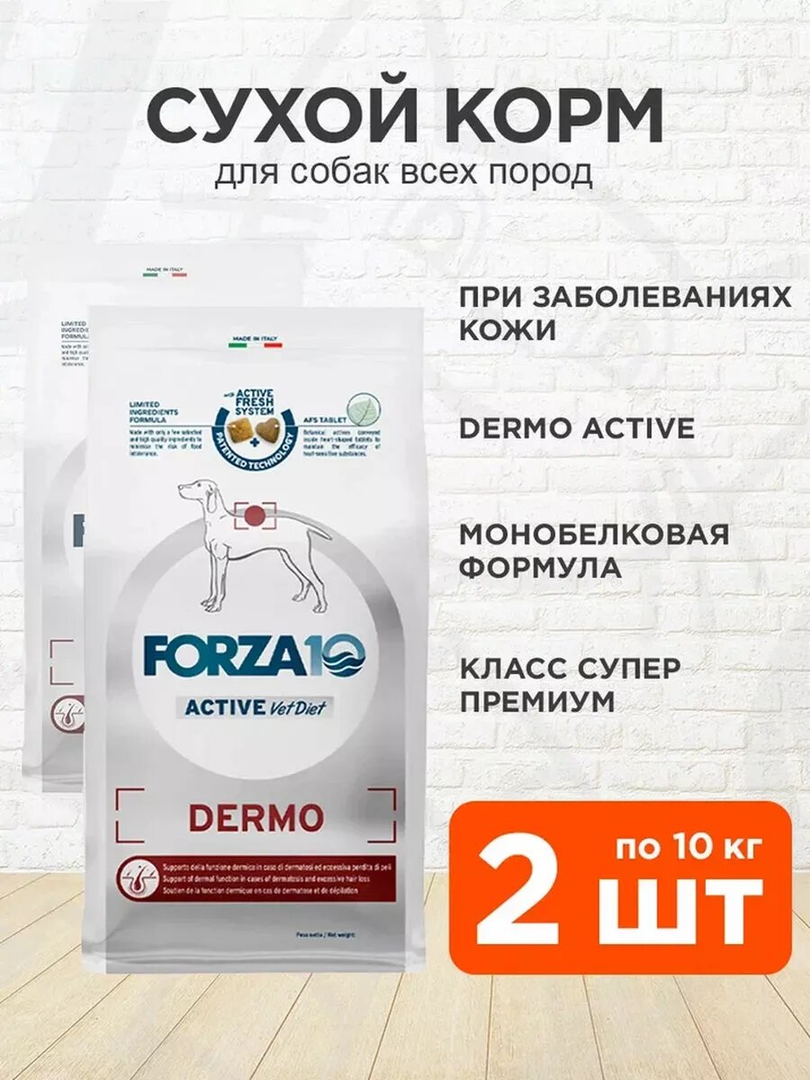 Корм сухой Forza10 Dog Active Vet Diet Dermo для взрослых собак всех пород при заболеваниях кожи, 10 кг х 2 шт