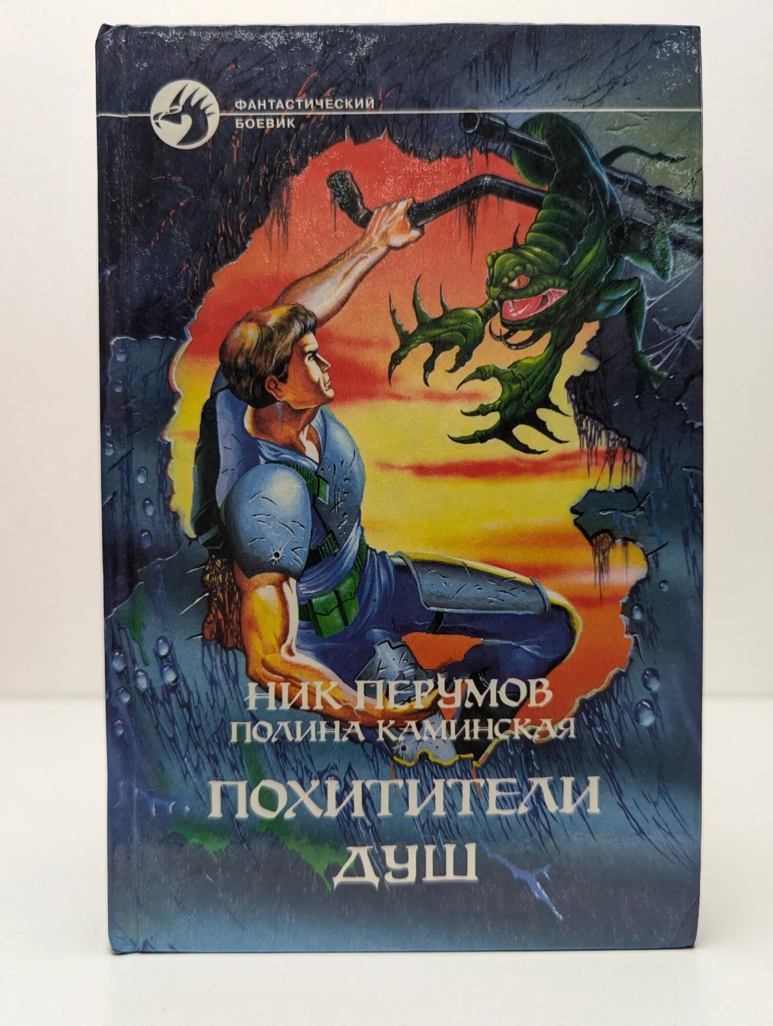 Похитители душ Перумов Ник Данилович, Каминская Полина 1996