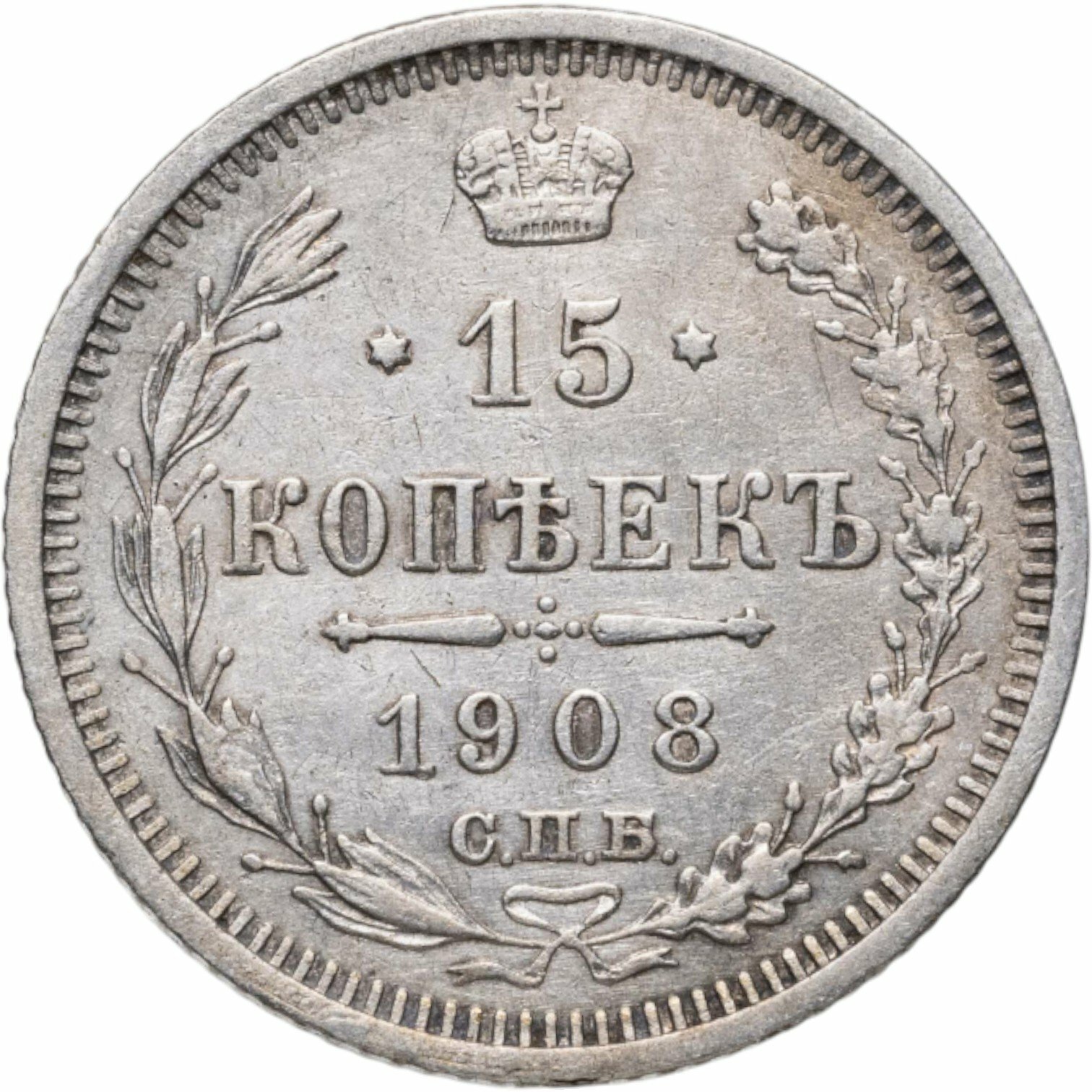 15 копеек 1908 СПБ-ЭБ, Серебро 500, в сохранности VF-XF