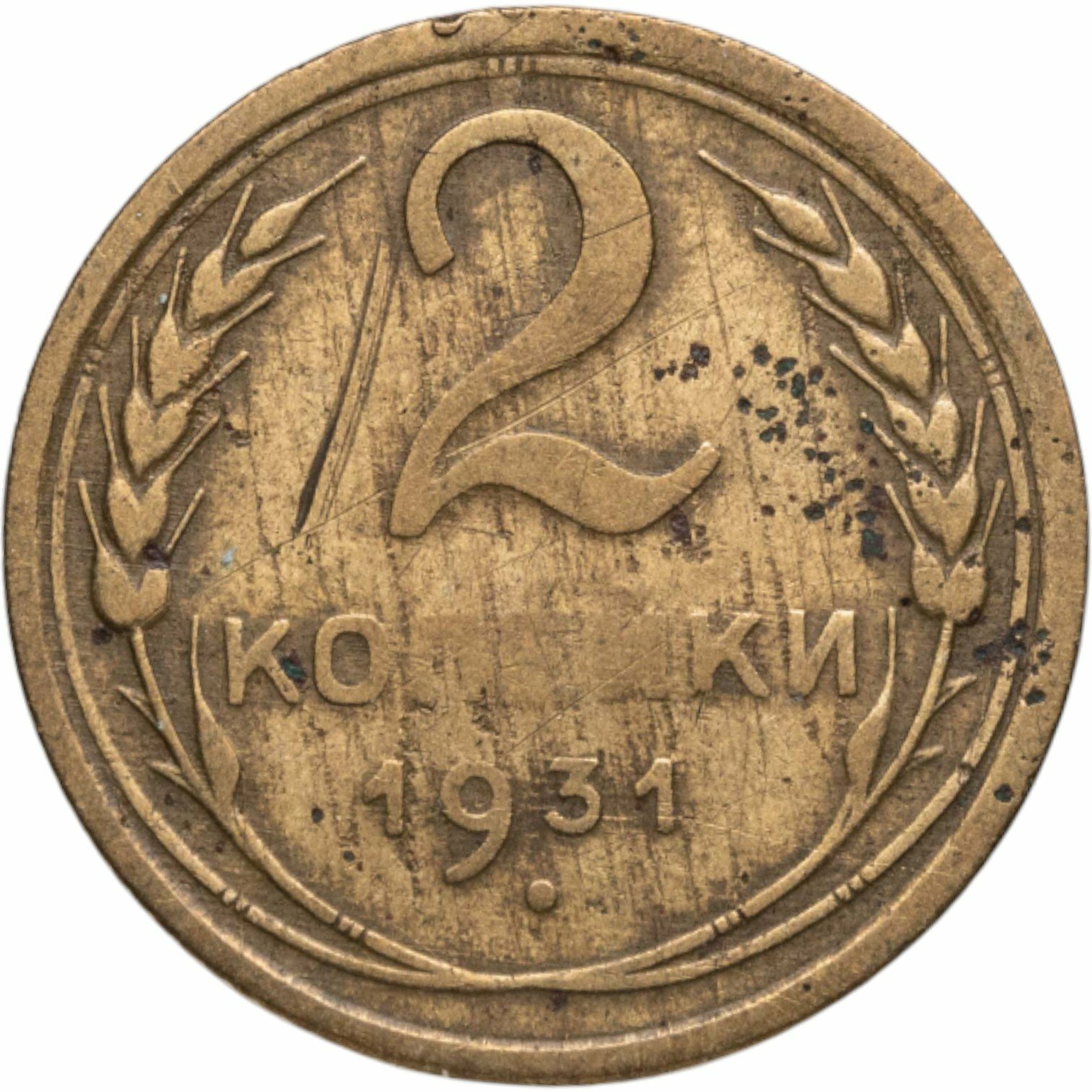 2 копейки 1931, Бронза, в сохранности F-VF