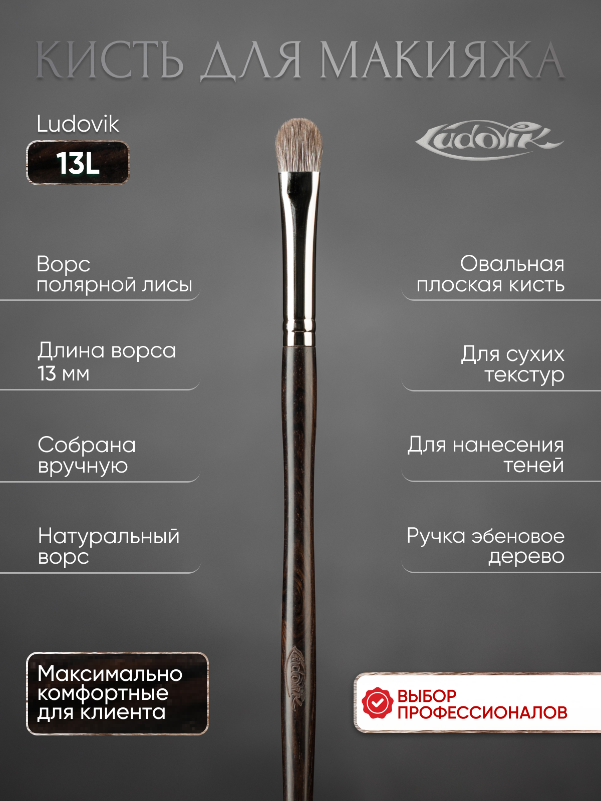 Кисть для макияжа "LUDOVIK" 13L из ворса полярной лисы.