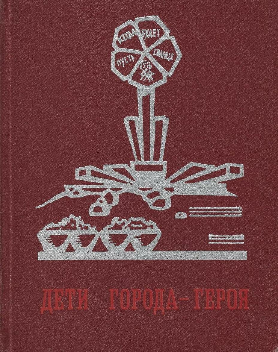 Дети города-героя