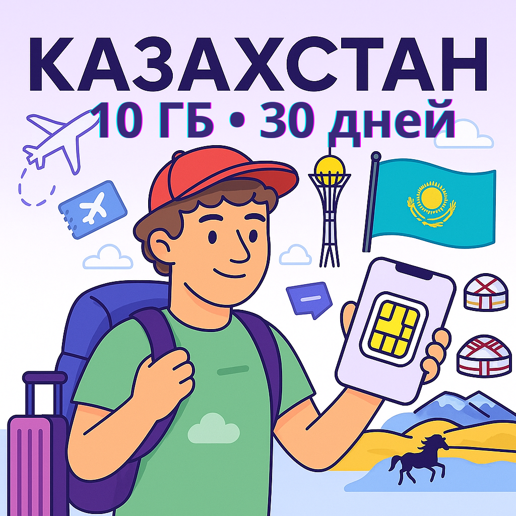 ESIM Казахстан • Интернет • 10 ГБ на 30 дней • 5G/4G • Для телефона и планшета