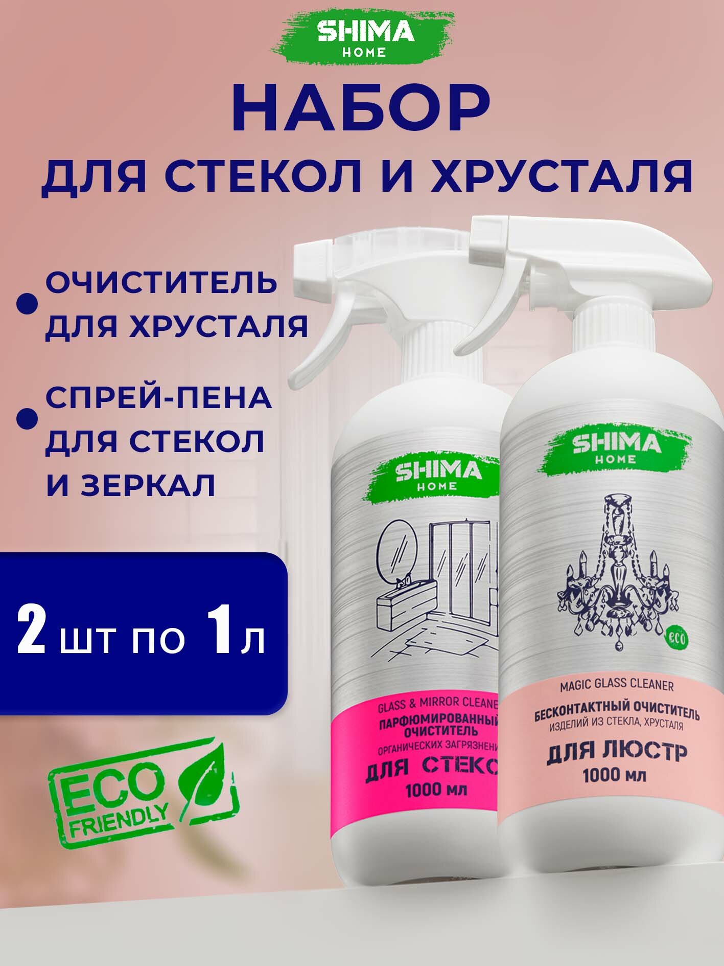 Средство для люстр Magic1л и спрей для стекол GlassMirror 1л