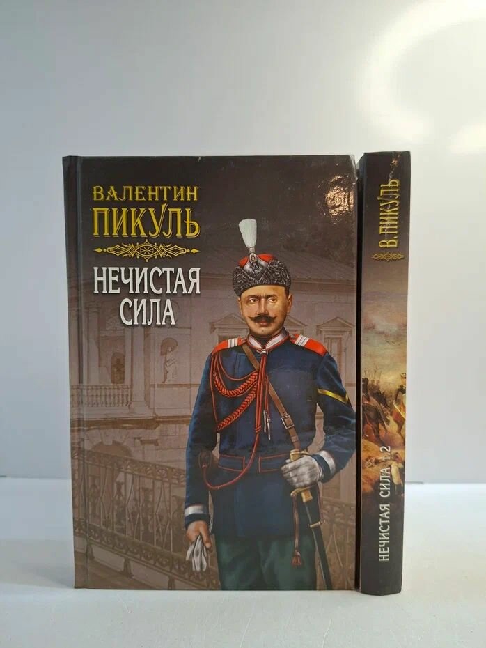 Нечистая сила (Комплект из 2 книг)