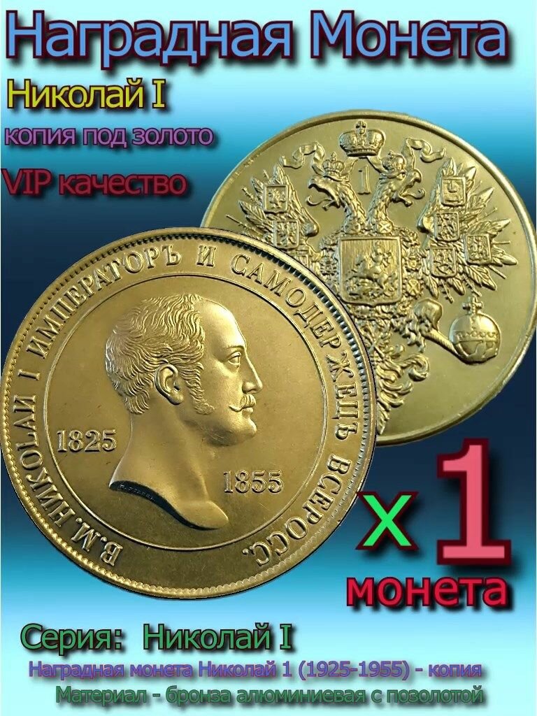 Николай 1 наградная монета золотого цвета 1825-1955 года - 1 штука