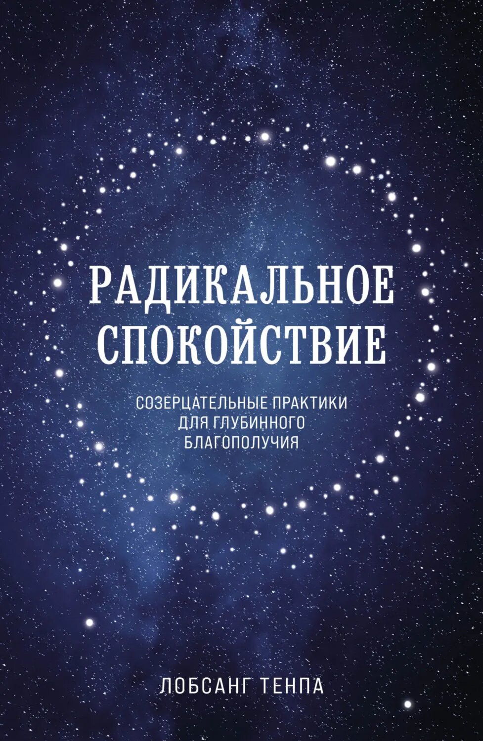 Радикальное спокойствие. Созерцательные практики для глубинного благополучия [Цифровая книга]