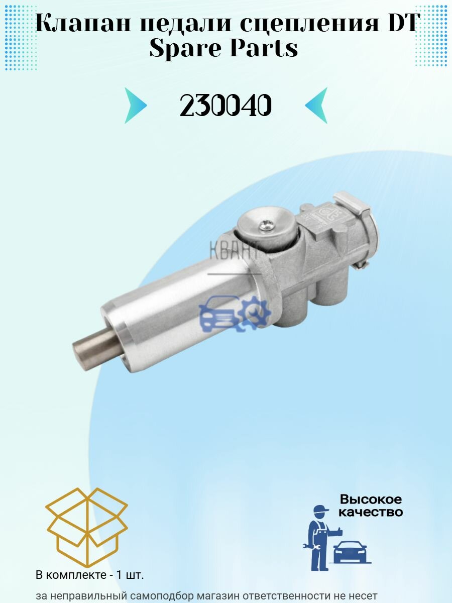 Клапан педали сцепления DT Spare Parts 230040