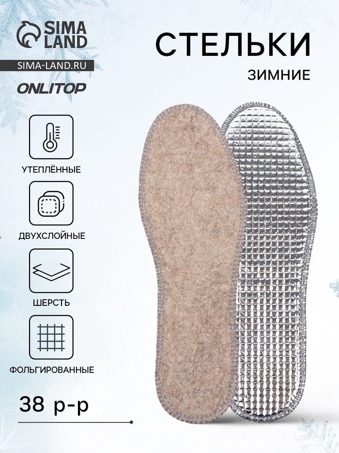 Стельки для обуви, утеплённые, двухслойные, фольгированные, окантовка, р-р RU 38 (р-р Пр-ля 40), 25 см, пара, серые, 4 шт.