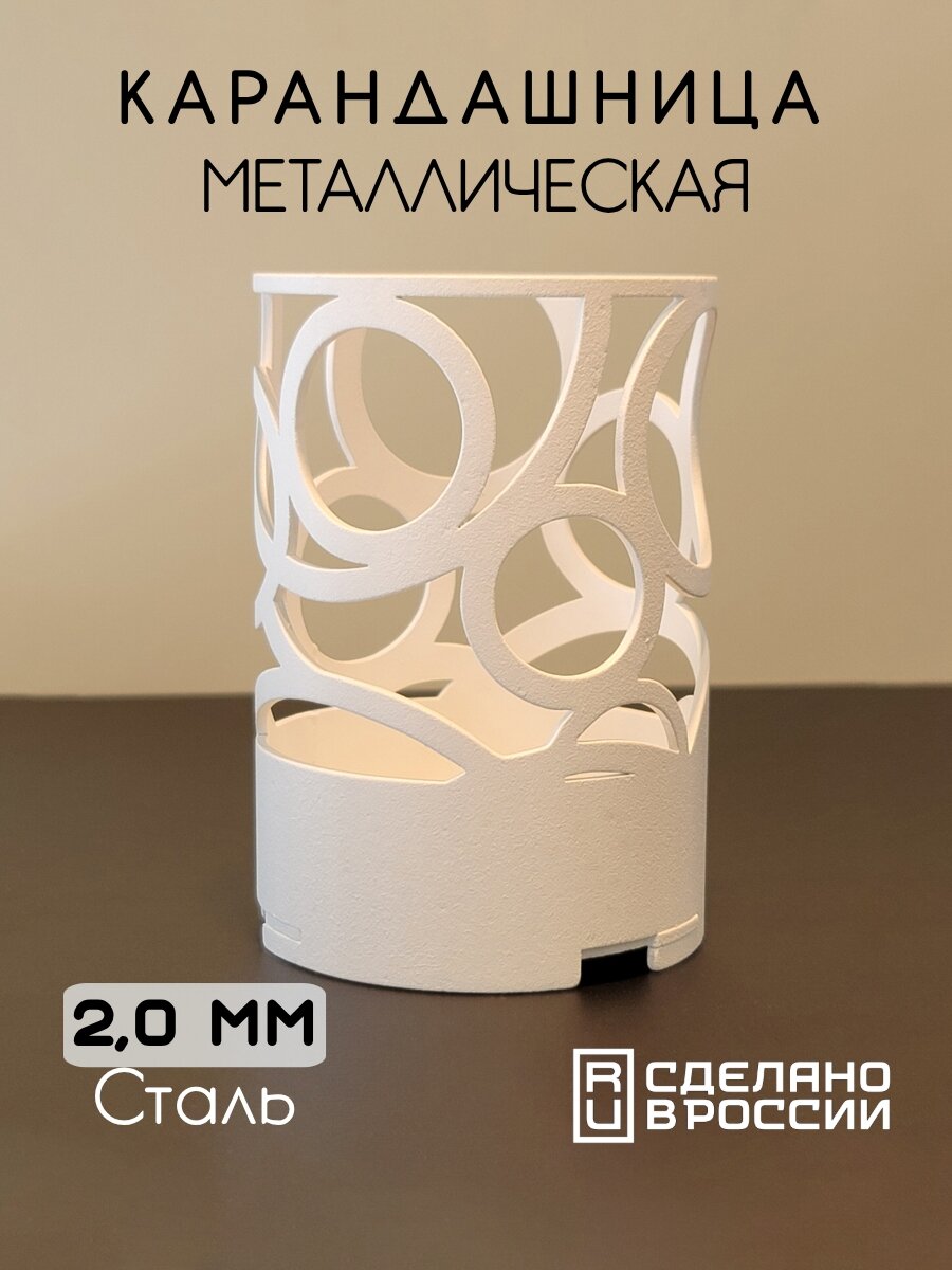 Подставка карандашница круглая для канцелярии металлическая белый муар толщина 2мм