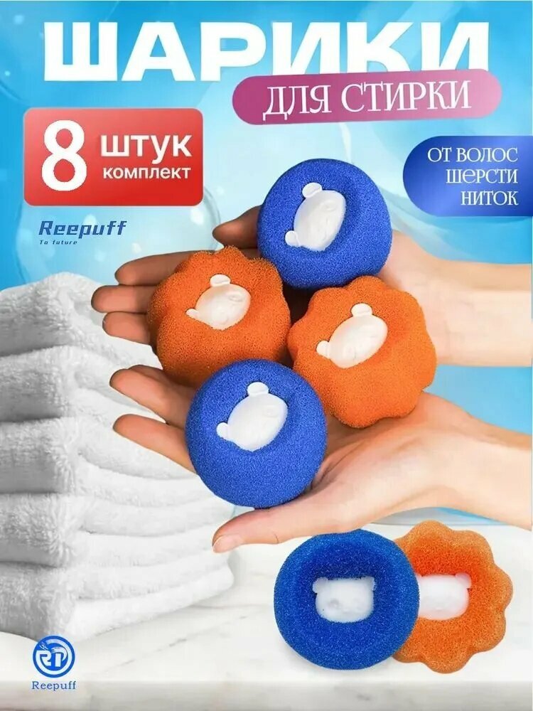 Шарики для сбора шерсти и волос при стирке (8 шт)