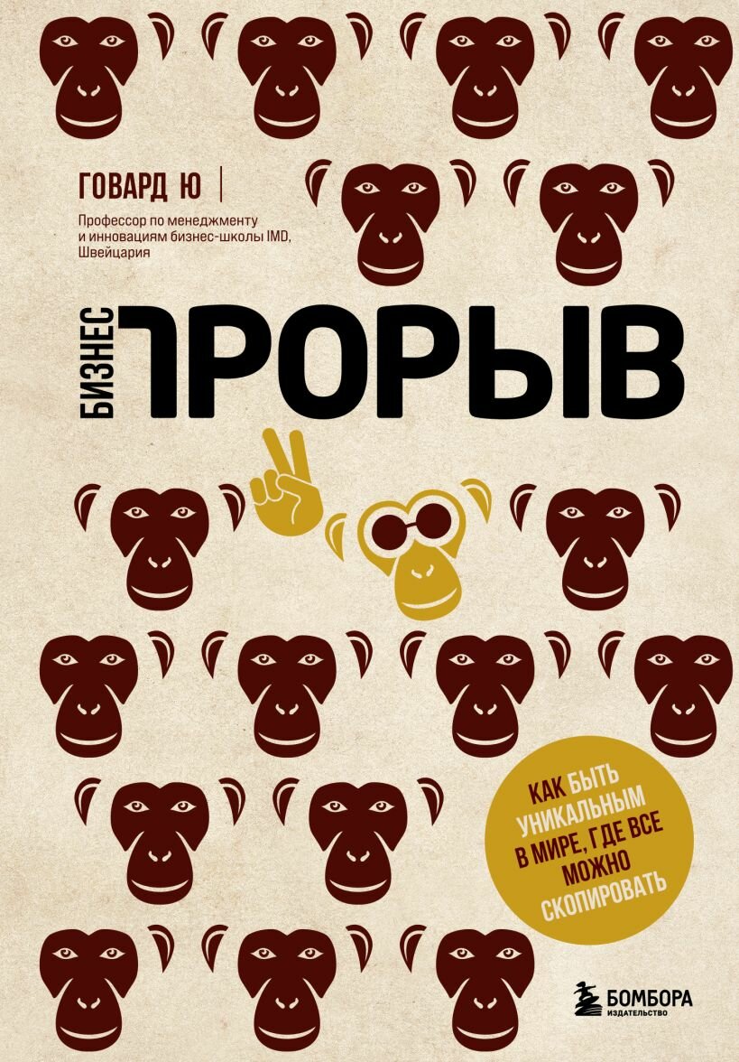 Бизнес-прорыв. Как быть уникальным в мире, где все можно скопировать / Ю Г.