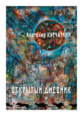 Открытый дневник / Курчаткин А.