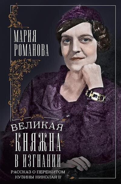 Великая княжна в изгнании. Рассказ о пережитом кузины Николая II / Романова М. П.