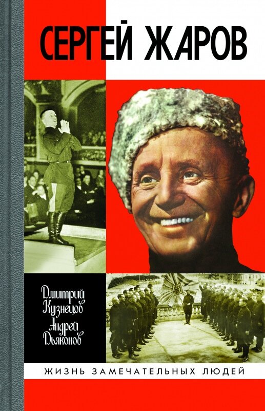 Сергей Жаров / Кузнецов Д. Дьяконов А.