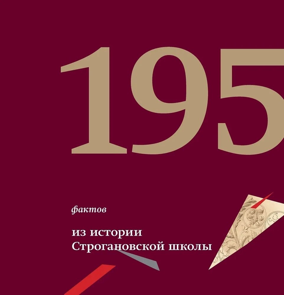 195 фактов из истории Строгановской школы / Сазиков А. В.