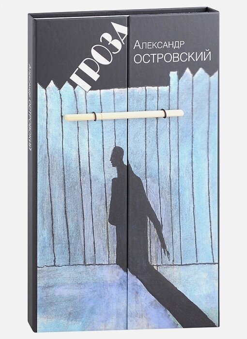 Гроза (сценография в книге) / Островский А.