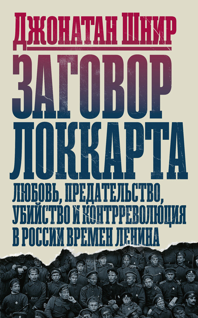 Заговор Локкарта: любовь, предательство, убийство и контрреволюция в России времен Ленина / Шнир Д.