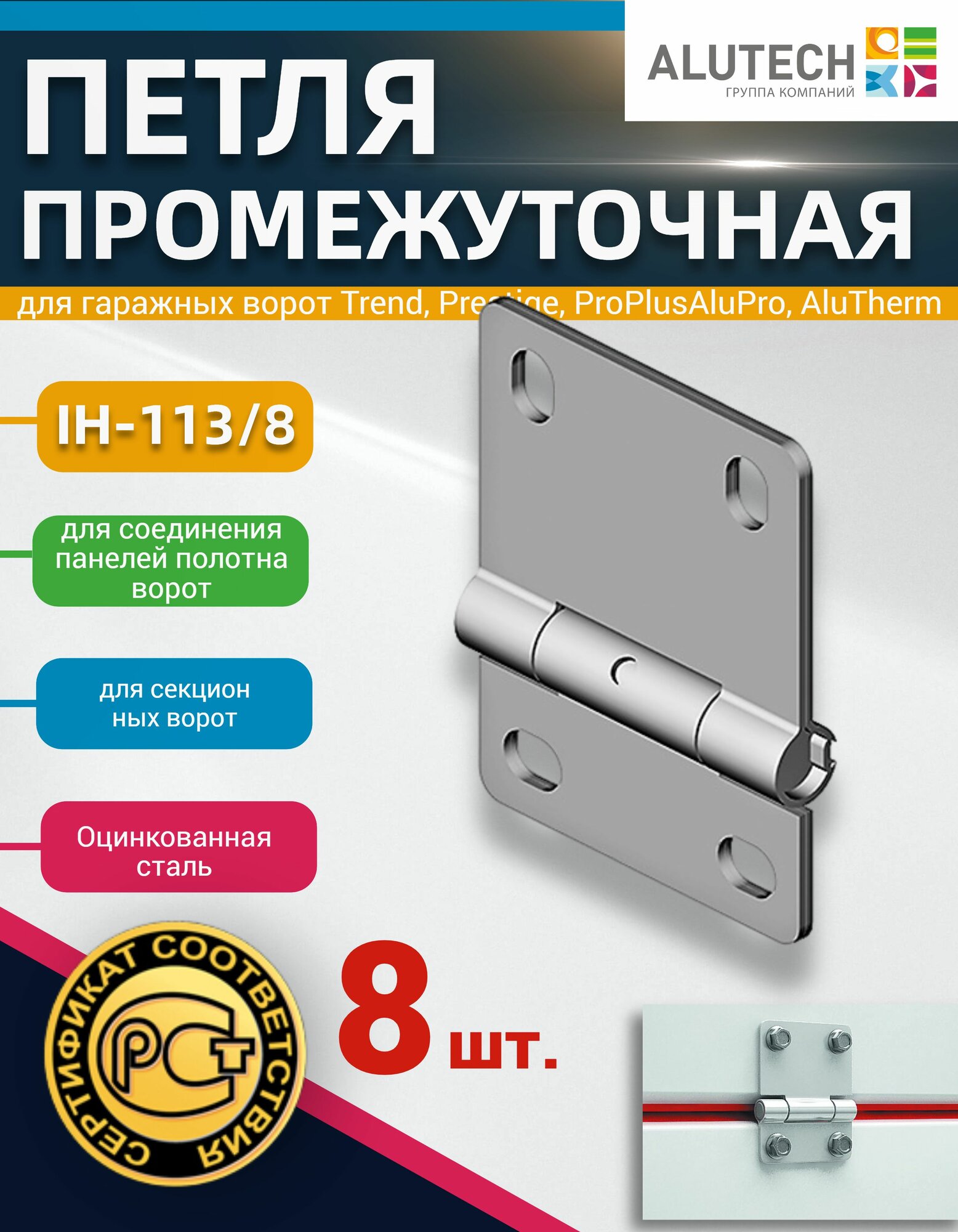 Петля (8 шт.) промежуточная IH113 для сборки секционных ворот (оцинкованная сталь)