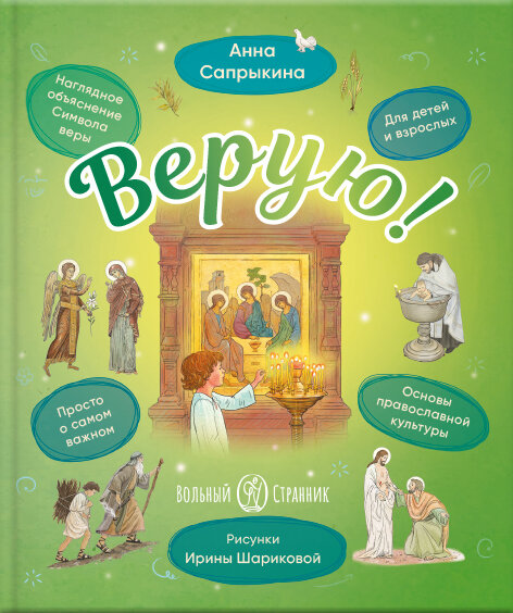 Верую! Наглядное объяснение Символа веры