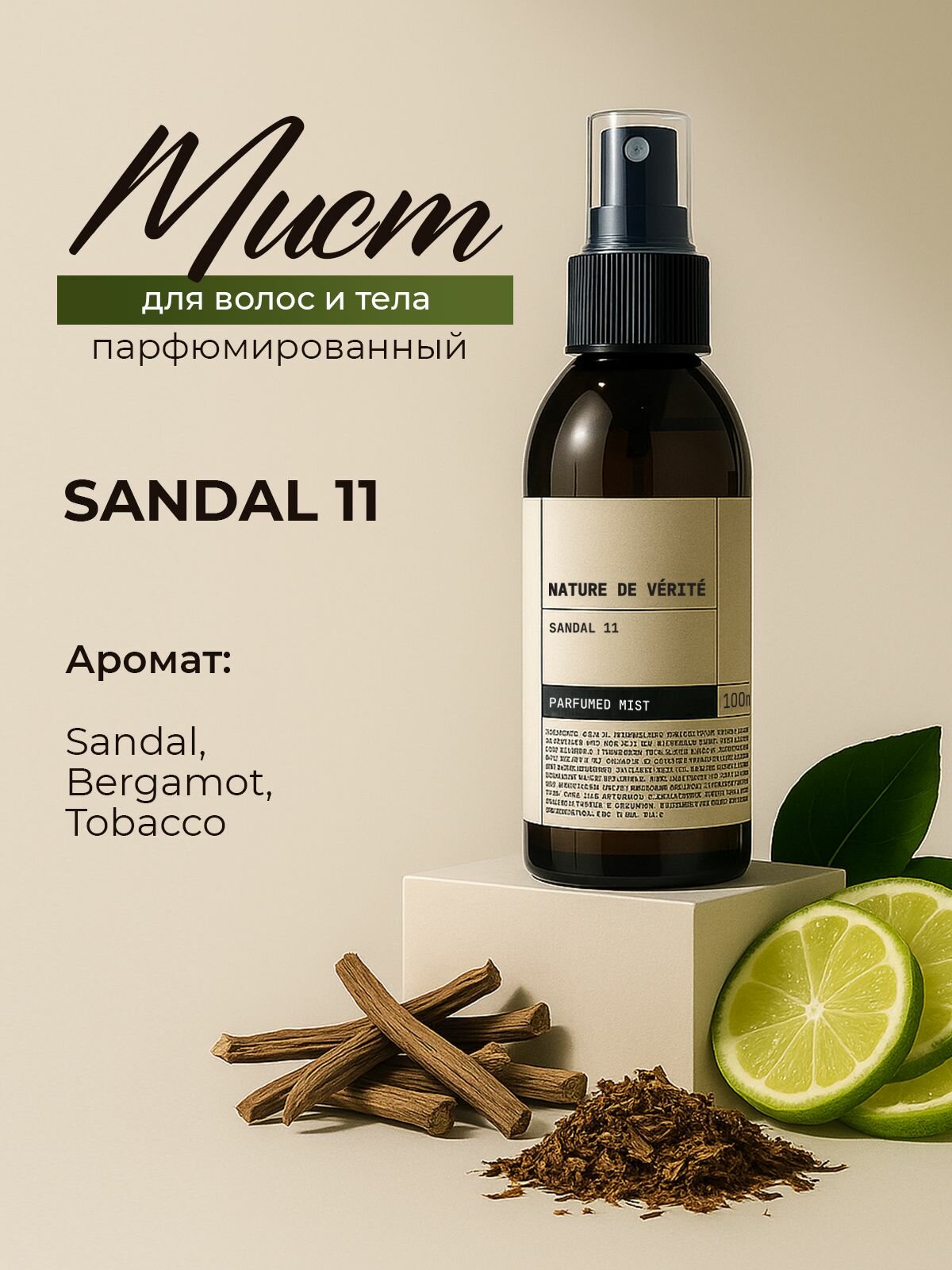 NATURE DE VERITE спрей для тела и волос, парфюмированный мист, аромат SANDAL 11