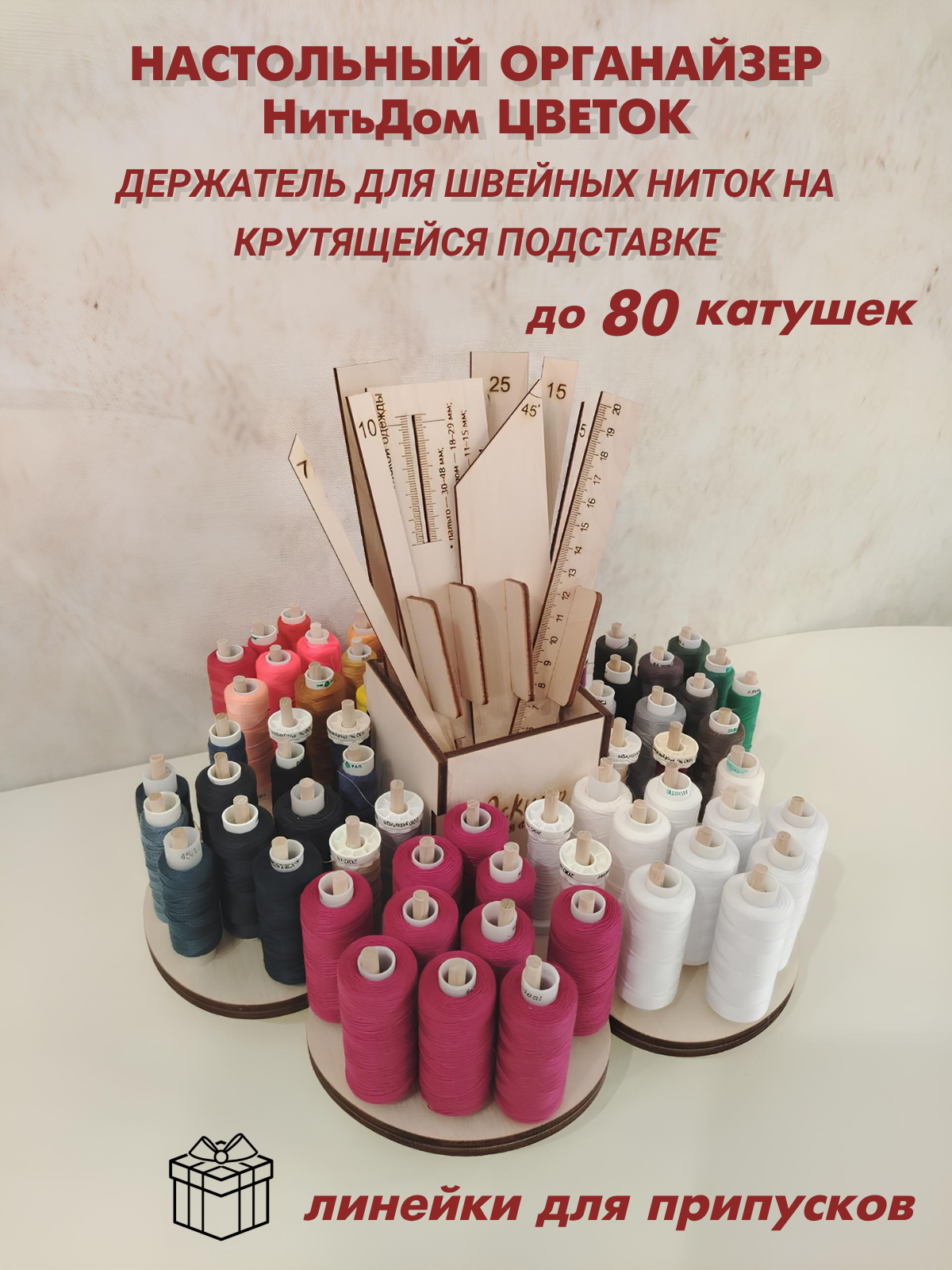 Держатель для швейных ниток "Цветок" на крутящейся подставке НитьДом с набором линеек для припусков