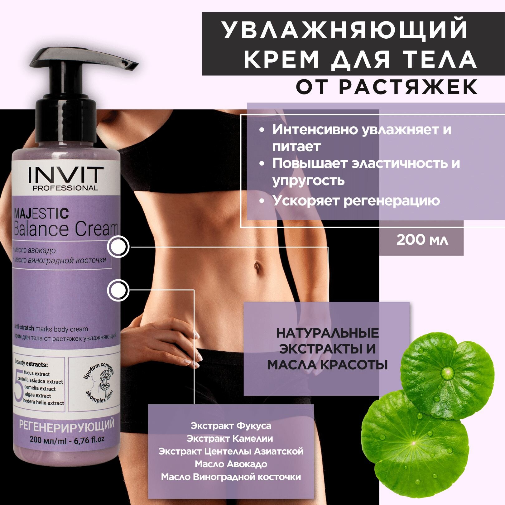 INVIT Увлажняющий крем для тела , от растяжек MAJESTIC BALANCE CREAM, 200 мл