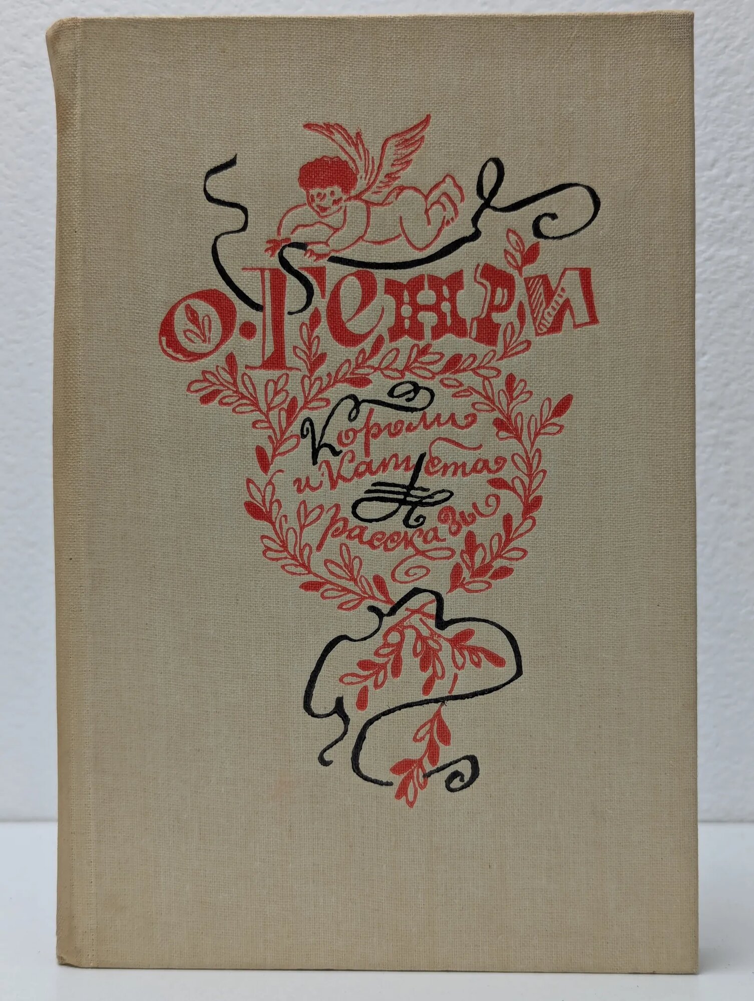 Короли и капуста. Рассказы Генри О. 1982