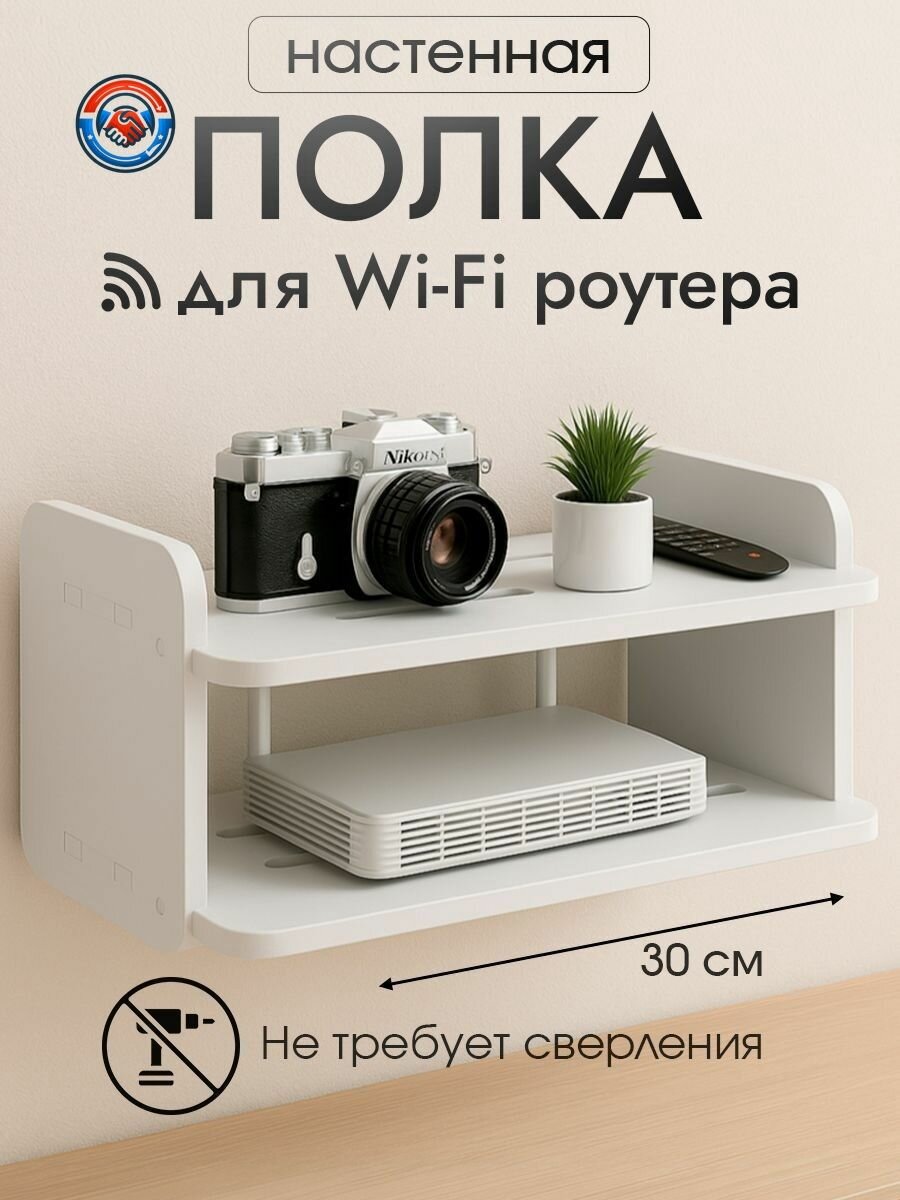 Настенная полка под роутер, 30х19х15 см, прямая белая полка для интерьера, компактное крепление для wi-fi роутера и мелочей, экономия места в комнате