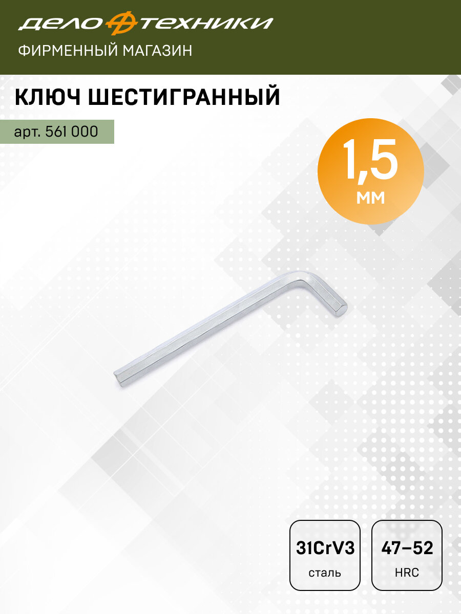 Ключ шестигранный 1.5мм имбусовый Г-образный, Дело Техники, 561000